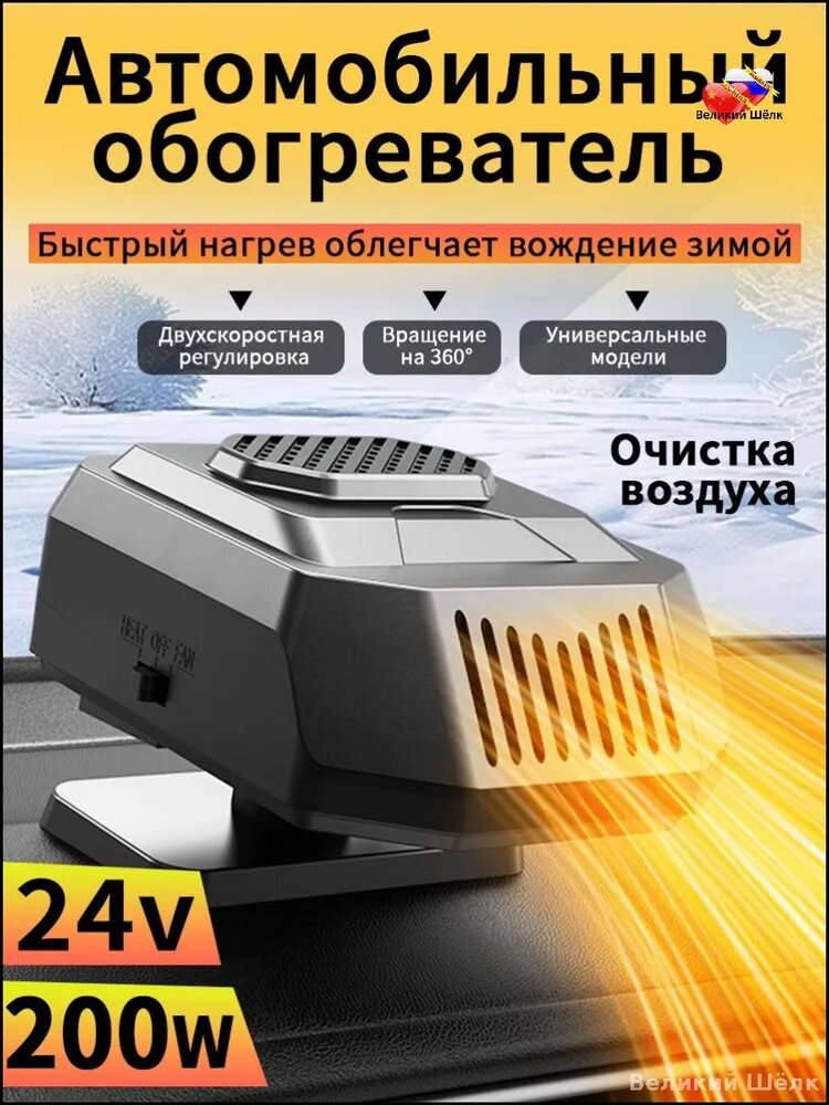 Автомобильный обогреватель 24V 200W для зимнего вождения, очистка воздуха