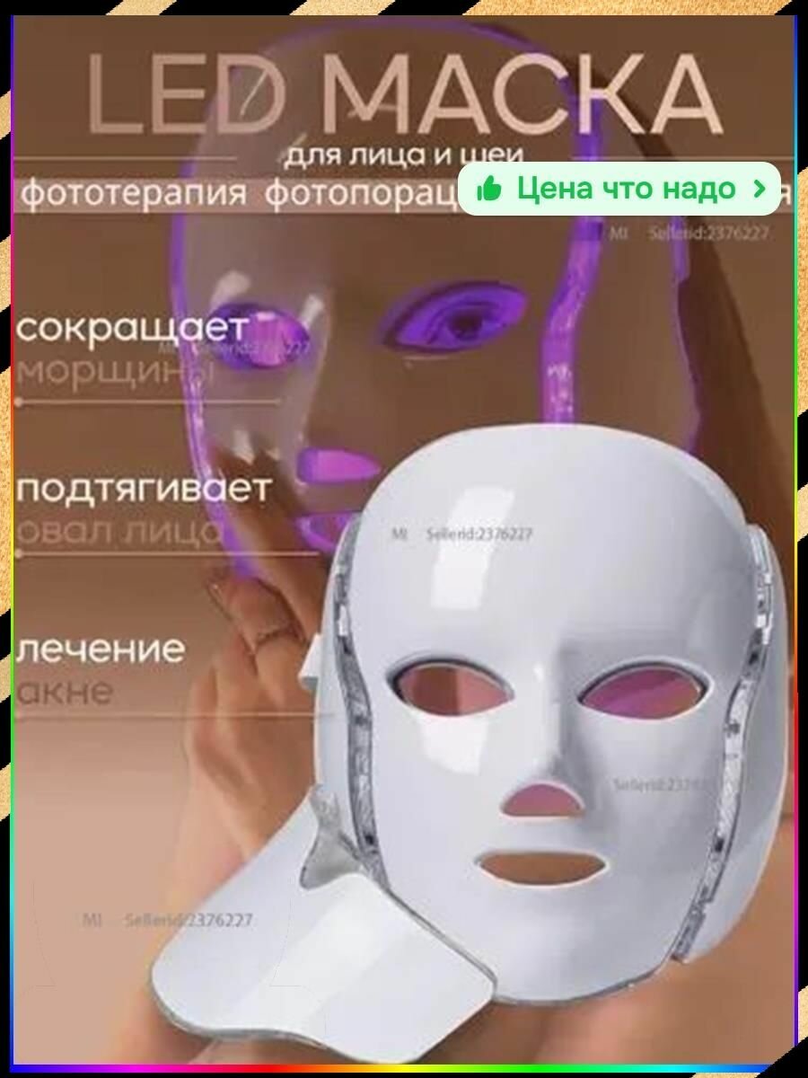 Маска для фототерапии для лица и шеи с несколькими методиками воздействия
