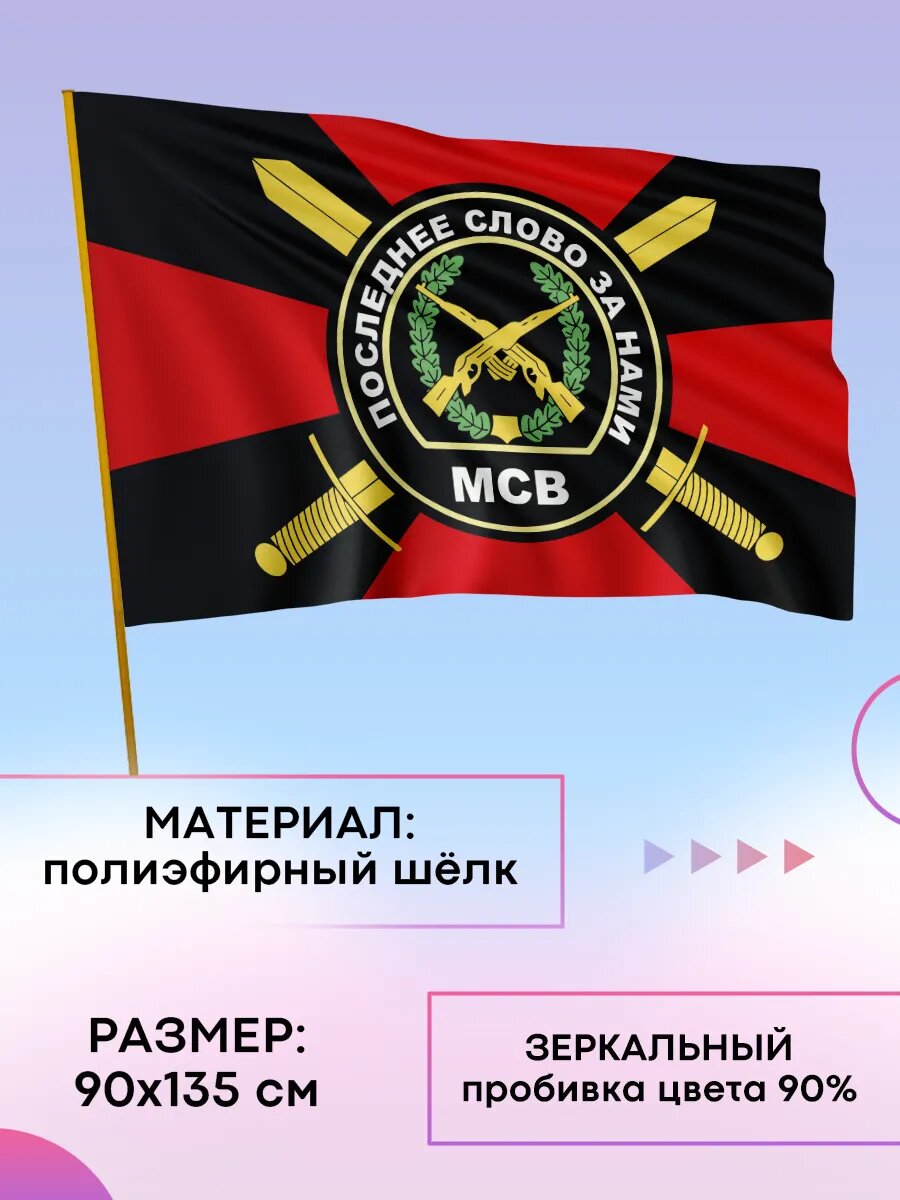 Флаг МСВ