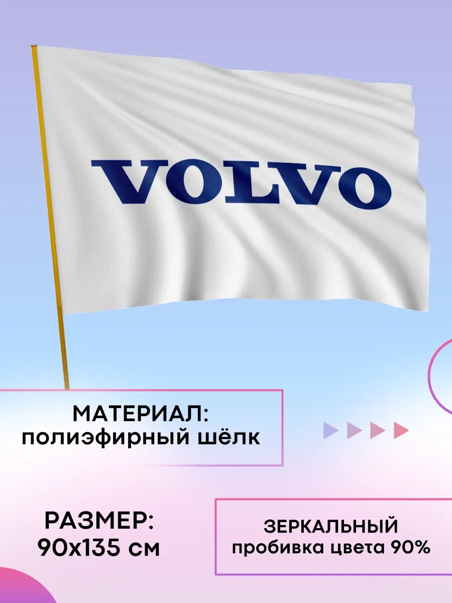 Флаг Вольво