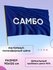 Флаг Самбо