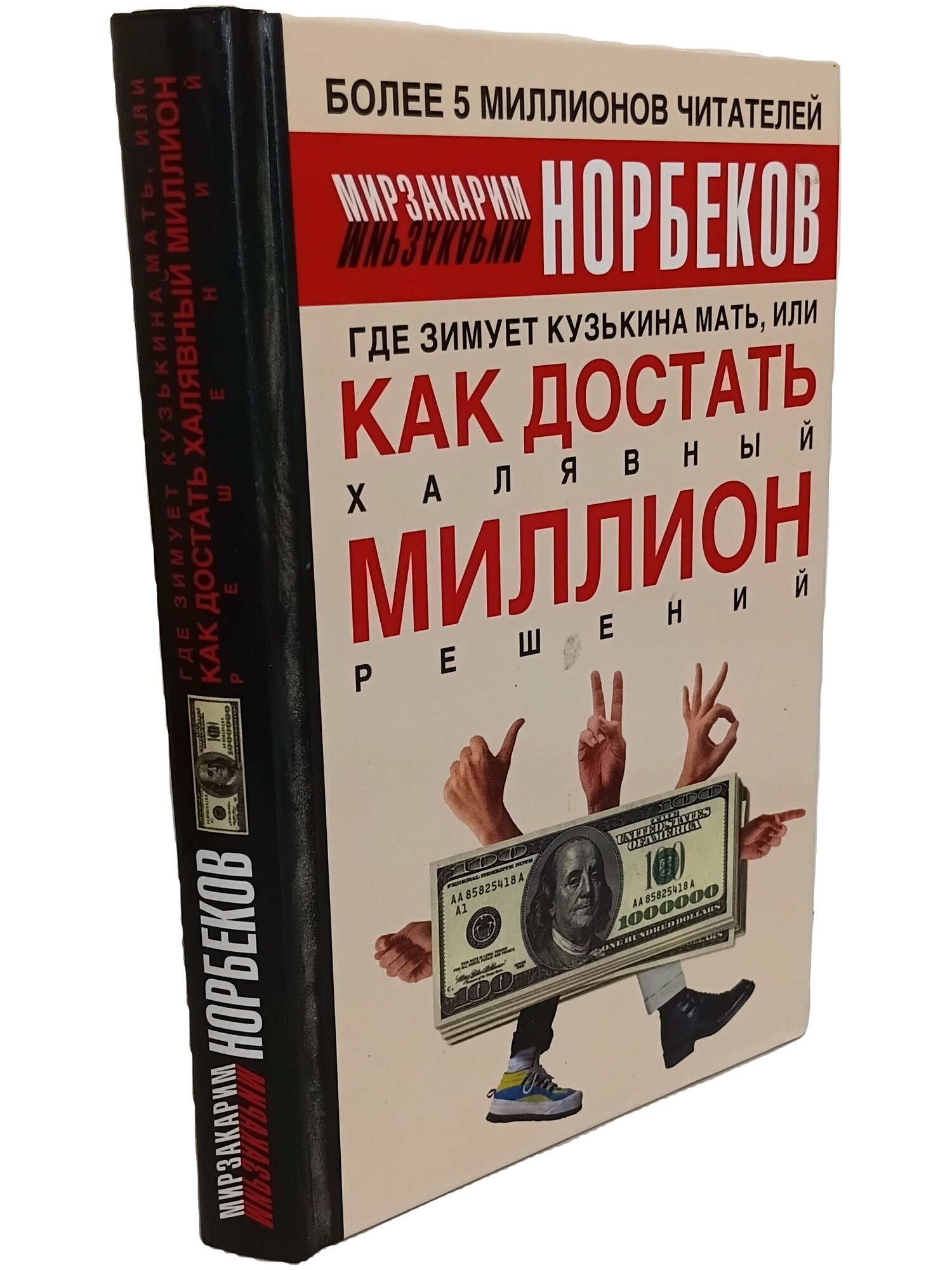 Где зимует кузькина мать, или Как достать халявный миллион решений. 2005. Твердый переплет. 344 стр