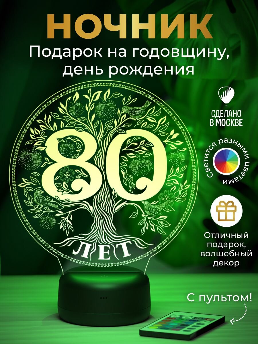Ночник "подарок на Юбилей 80 лет"