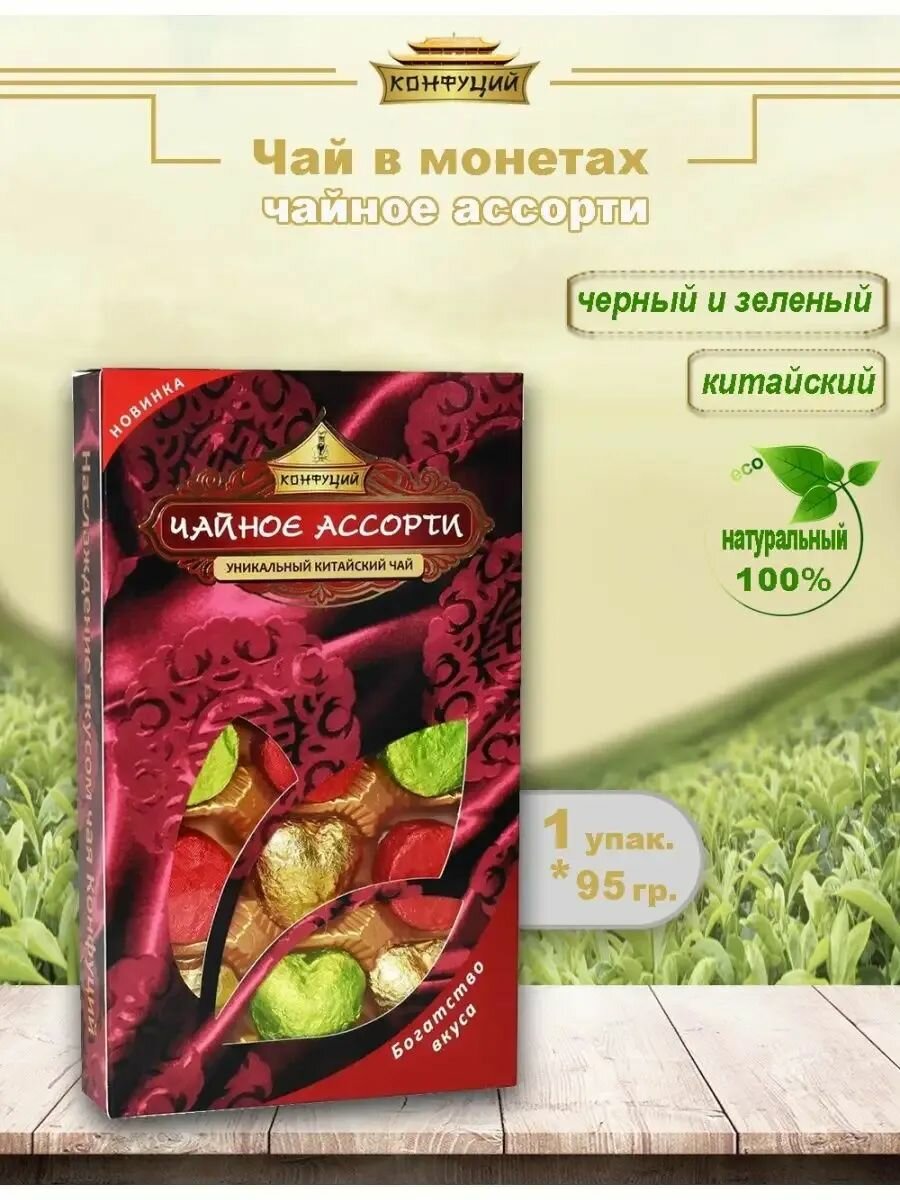 Чай Ассорти в монетах