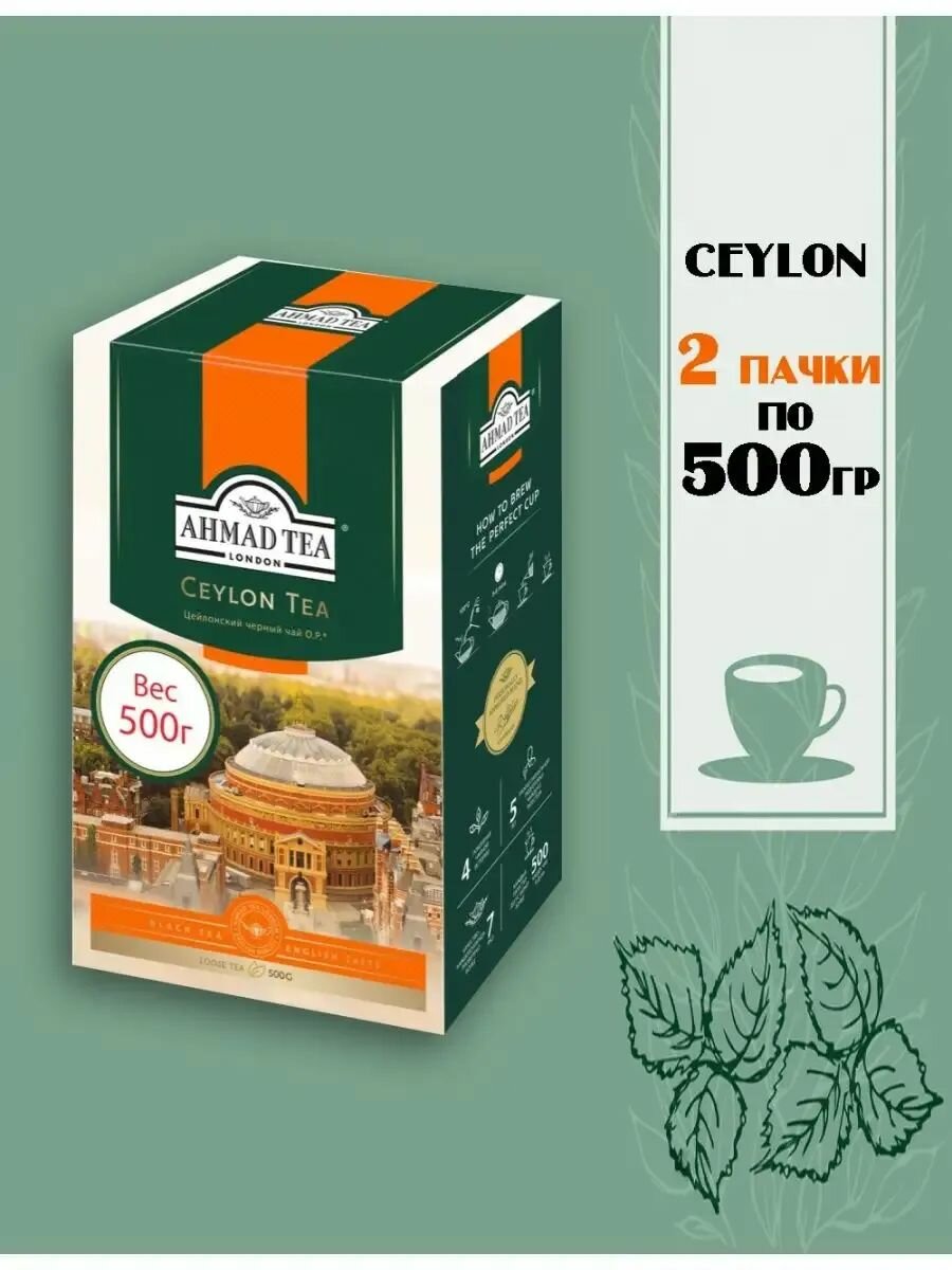 ЧАЙ AHMAD TEA OP Цейлон крупный 500гр