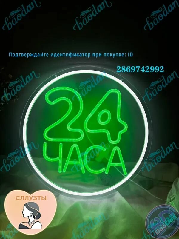 Неоновая вывеска "24 часа" светящийся знак для магазинов, кафе и бизнеса, 37x37 см