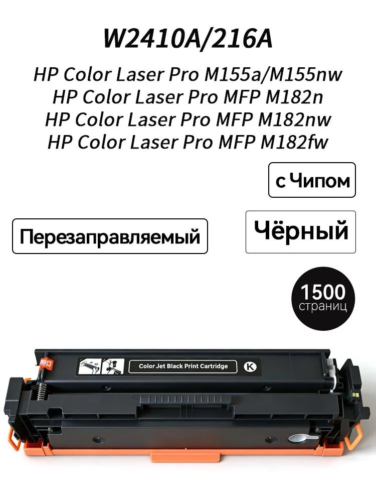 Know EasyxКартридж 216A W2410A (1500 стр) с Чипом для HP Color LaserJet Pro 155a CF216A Черный 1 шт