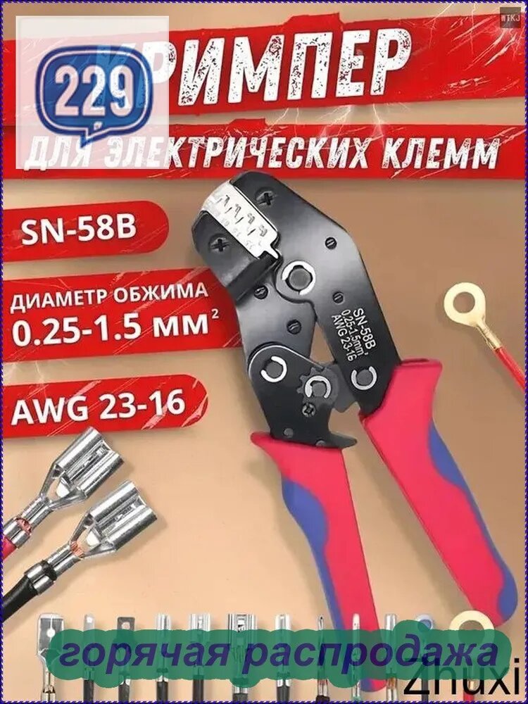 Кримпер для электрических клемм, SN58B 0.25-1.5мм awg23-16