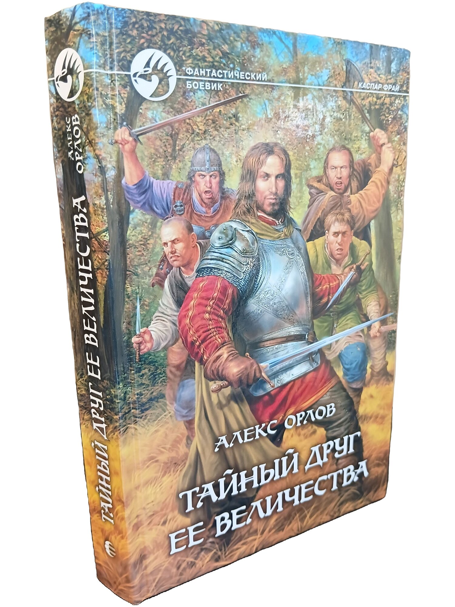 Тайный друг ее величества. Орлов Алекс. Альфа-книга. 2007. Твердый переплет. 410 стр