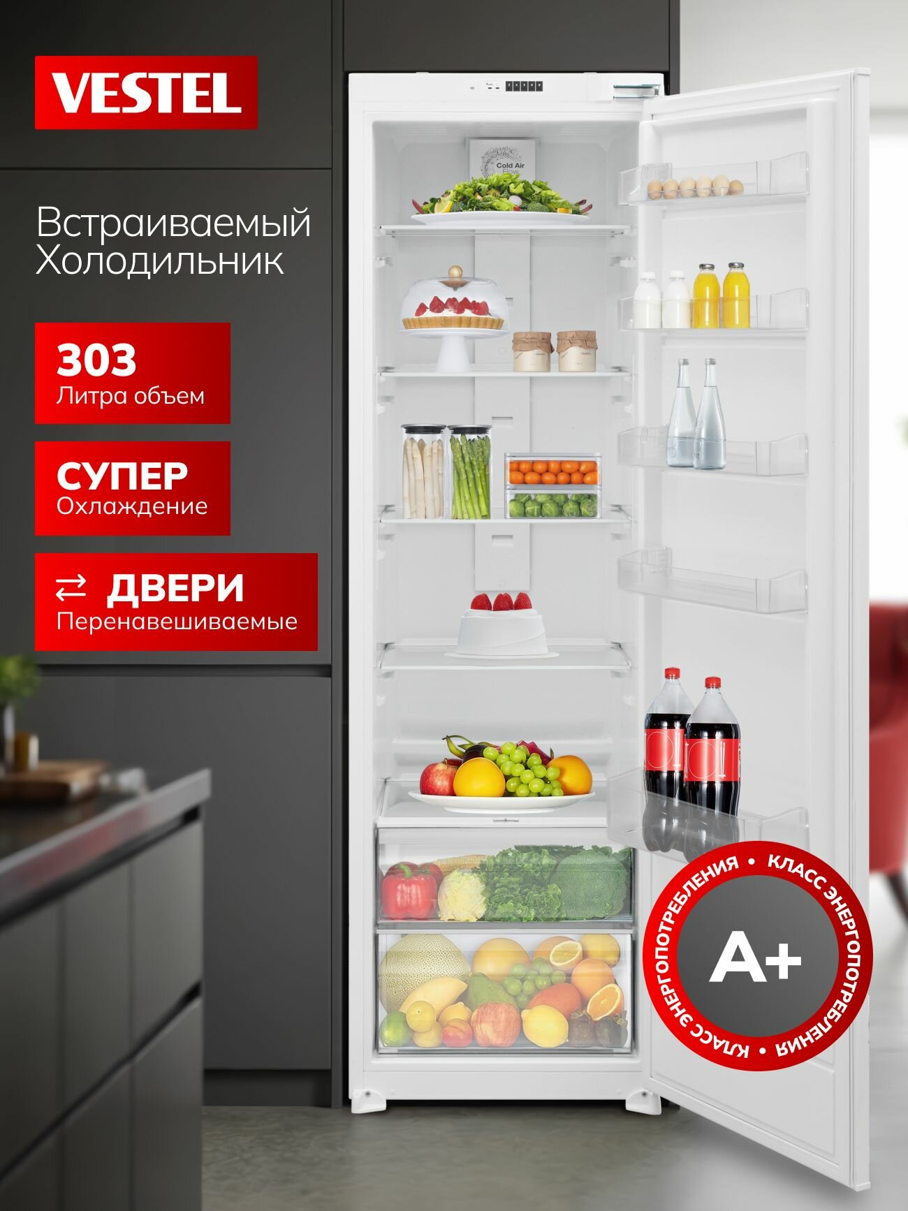 Встраиваемый холодильник однокамерный Vestel 303 л, A+, суперохлаждение, перенавешиваемые двери, полки из закаленного стекла, белый