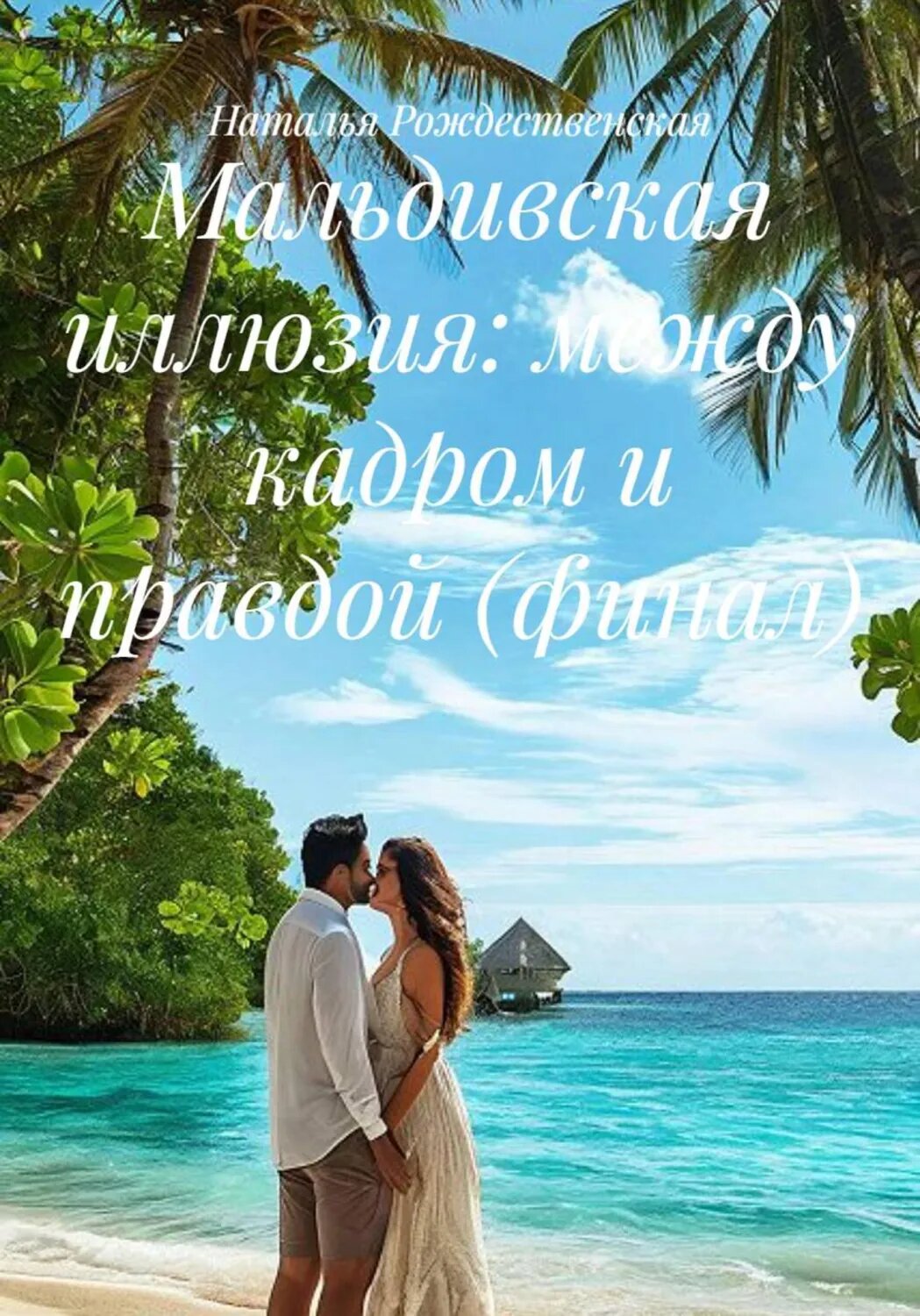 Мальдивская иллюзия: между кадром и правдой (финал) [Цифровая книга]