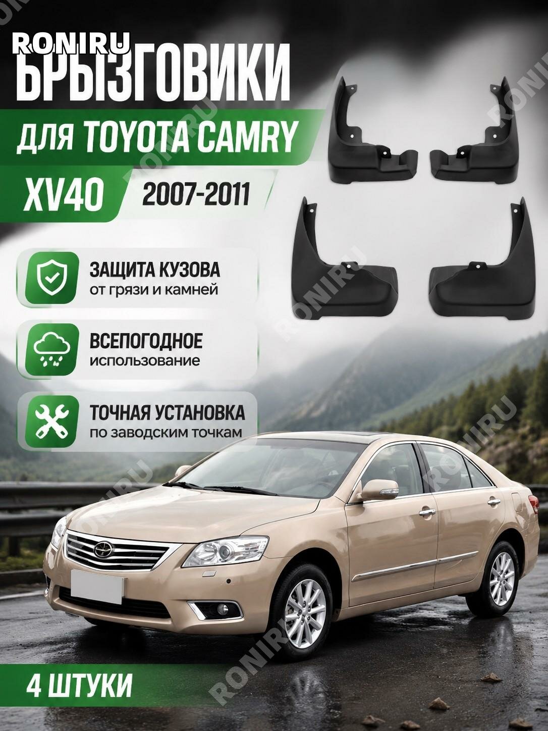 Брызговики для Toyota Camry XV40 2007-2011 комплект 4 шт для седана защита от грязи и воды в колесных зонах авто