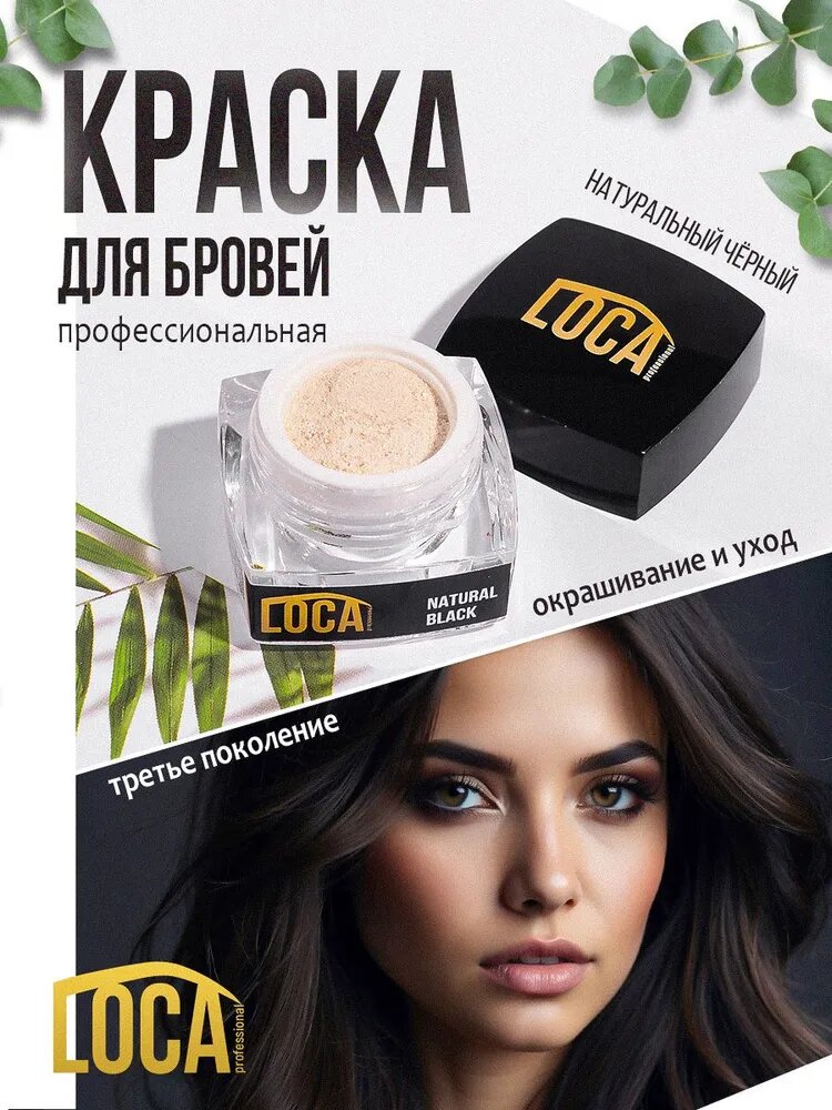 LOCA Professional Лока краска для бровей и ресниц / натуральный черный / 4 г