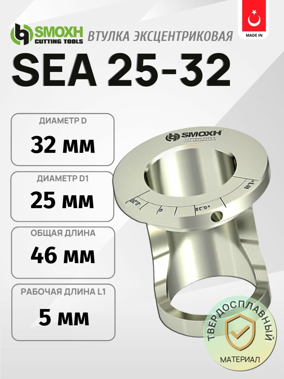 Втулка эксцентриковая SEA 25-32 SMOXH турецкое производство