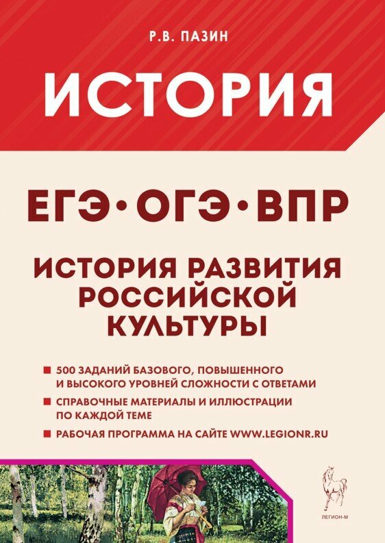 ЕГЭ, ОГЭ, ВПР. История развития российской культуры. 10-11 классы, 2026, автор Пазин Р. В.