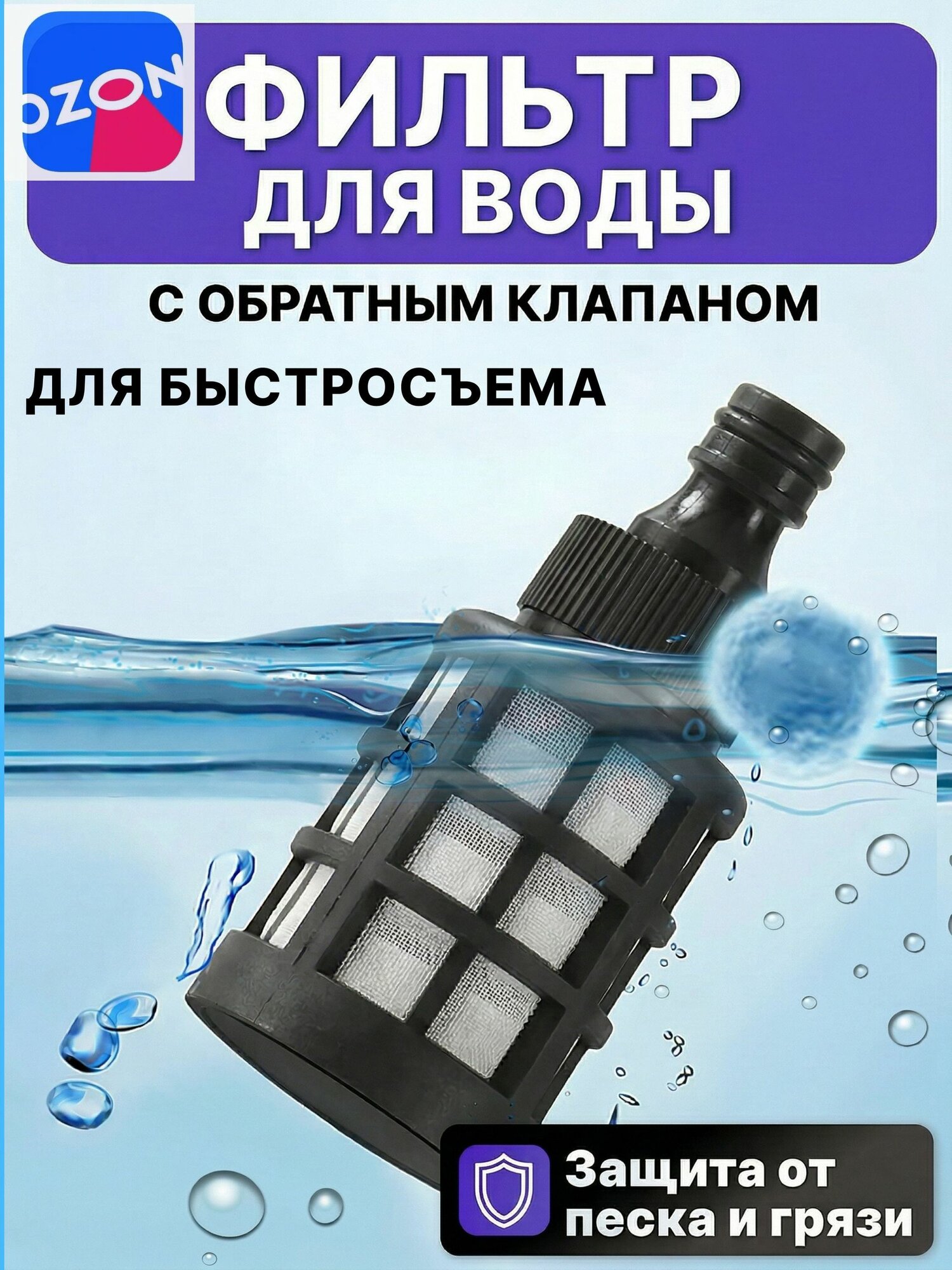 Фильтр с обратным клапаном для мойки высокого давления