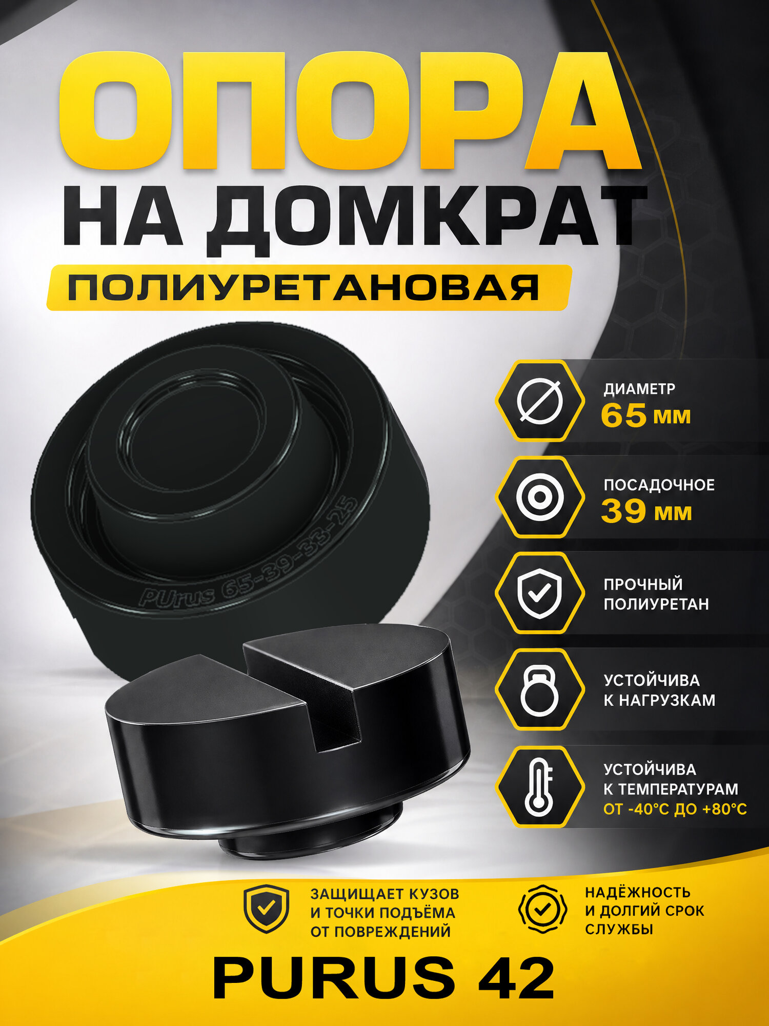 Полиуретановая опора для домкрата подкатного (не резиновая), диаметр 65мм, высота 33 мм, верхний диаметр 39мм , полиуретан с прорезью, 1 штука