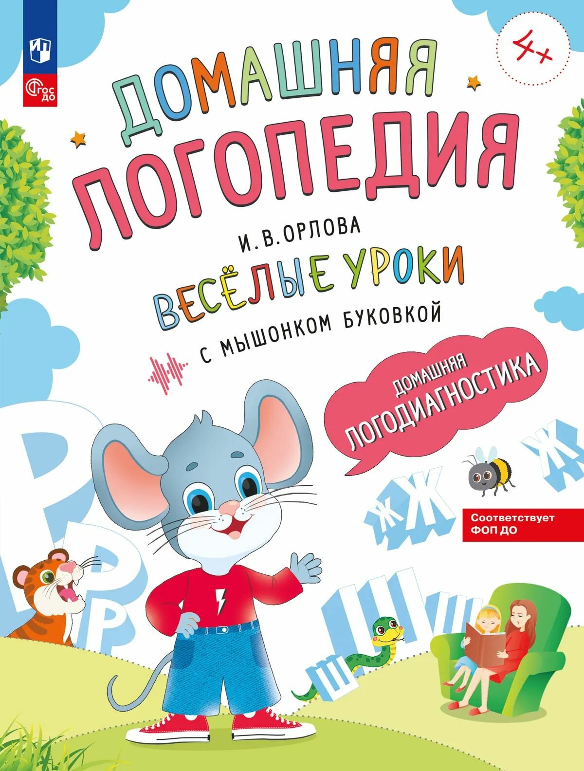 Весёлые уроки с мышонком Буковкой. Домашняя логодиагностика