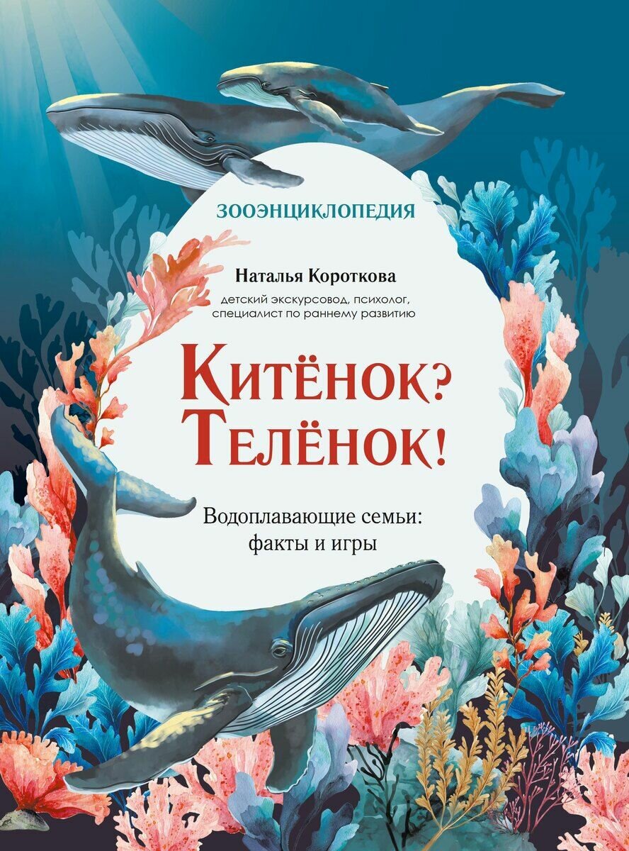 Китенок? Теленок! Водоплавающие семьи: факты и игры