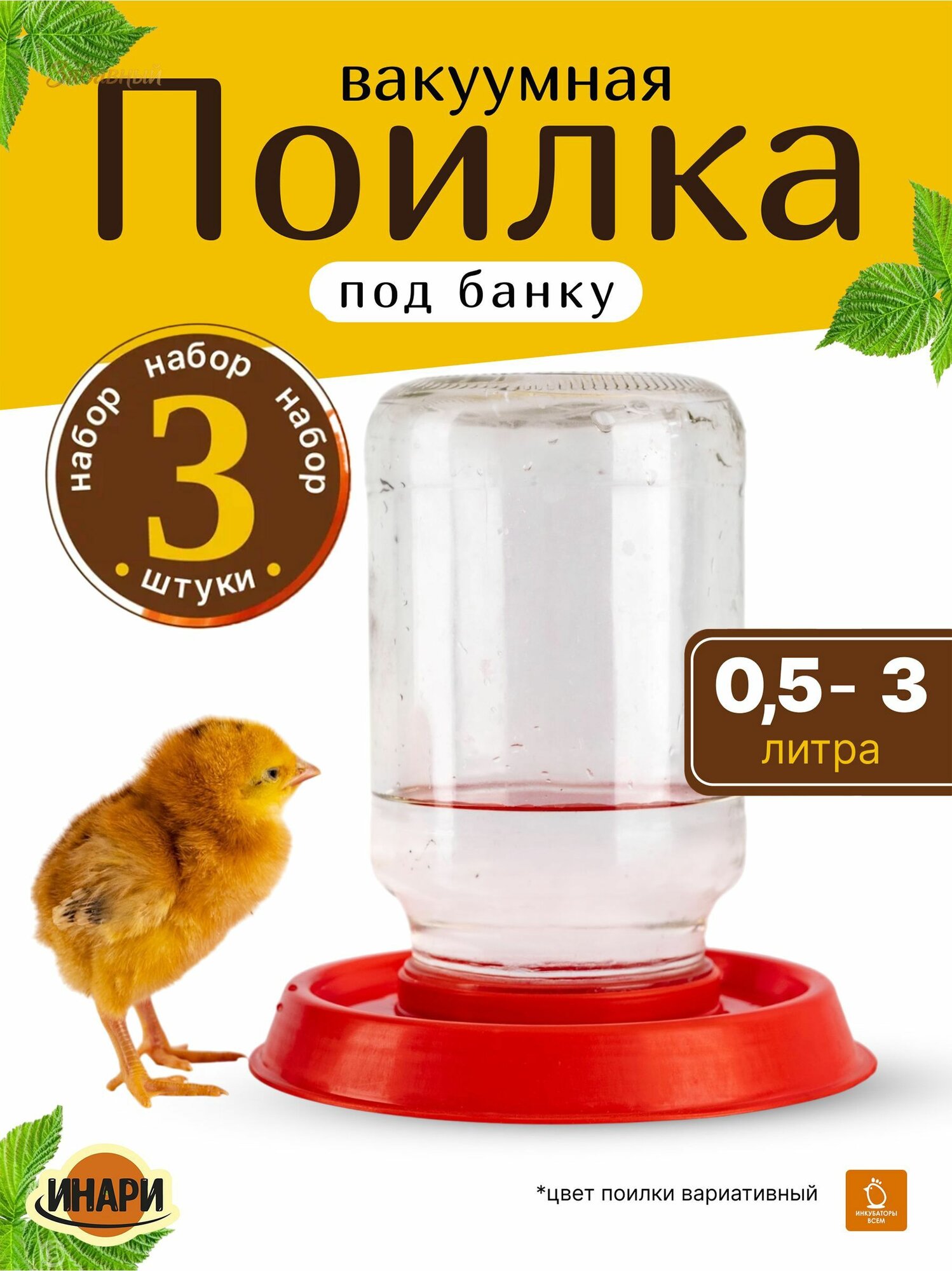 Поилка для кур вакуумная под банку 0.5-3 л, автопоилка для птицы (бройлеры, утки, цыплята)