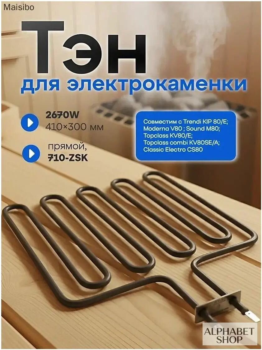 ТЭН для саун 2670W 410x300 мм 710-ZSK