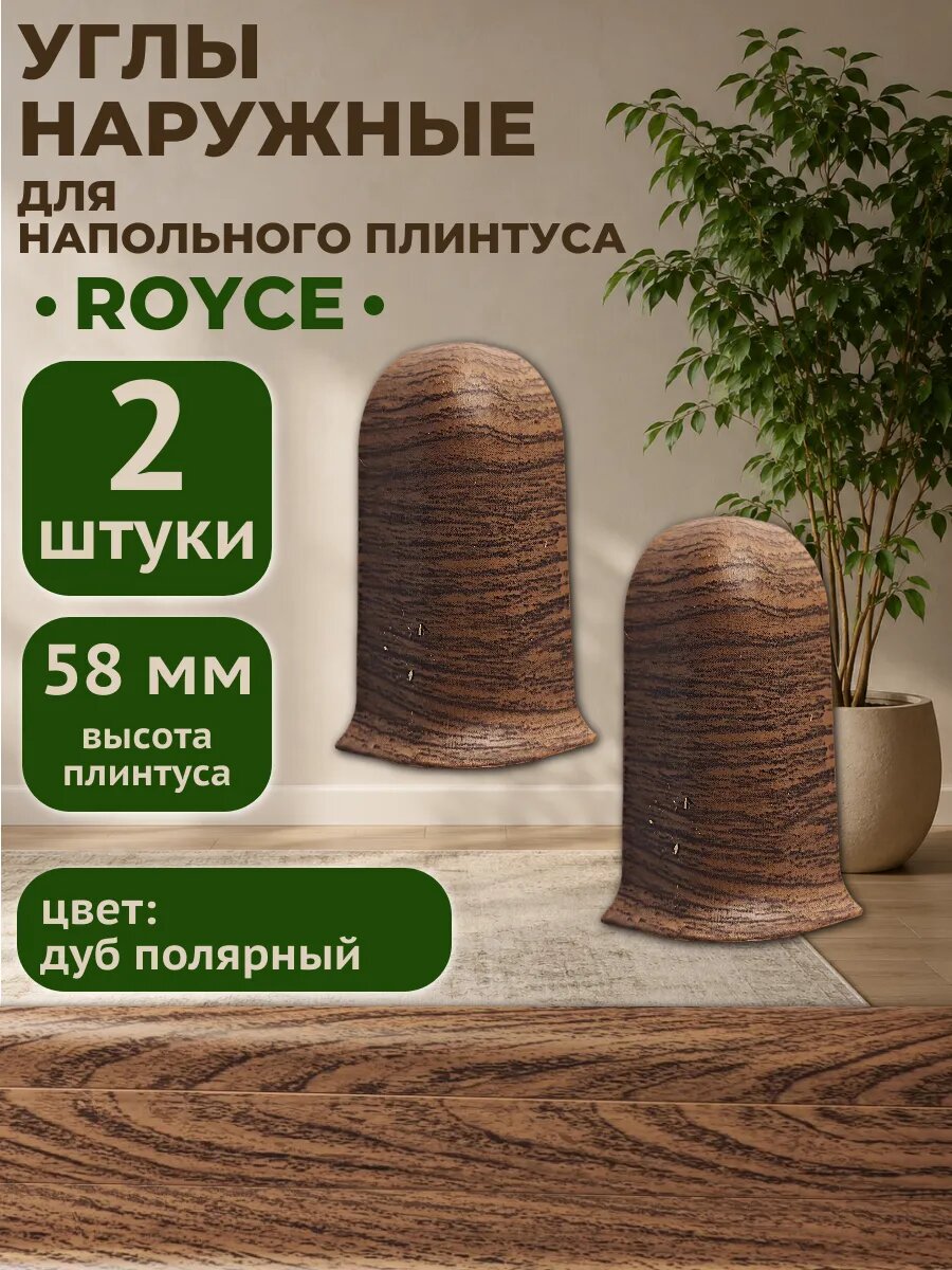 Угол наружный для напольного плинтуса Royce 58 мм, цвет дуб полярный, 2 штуки