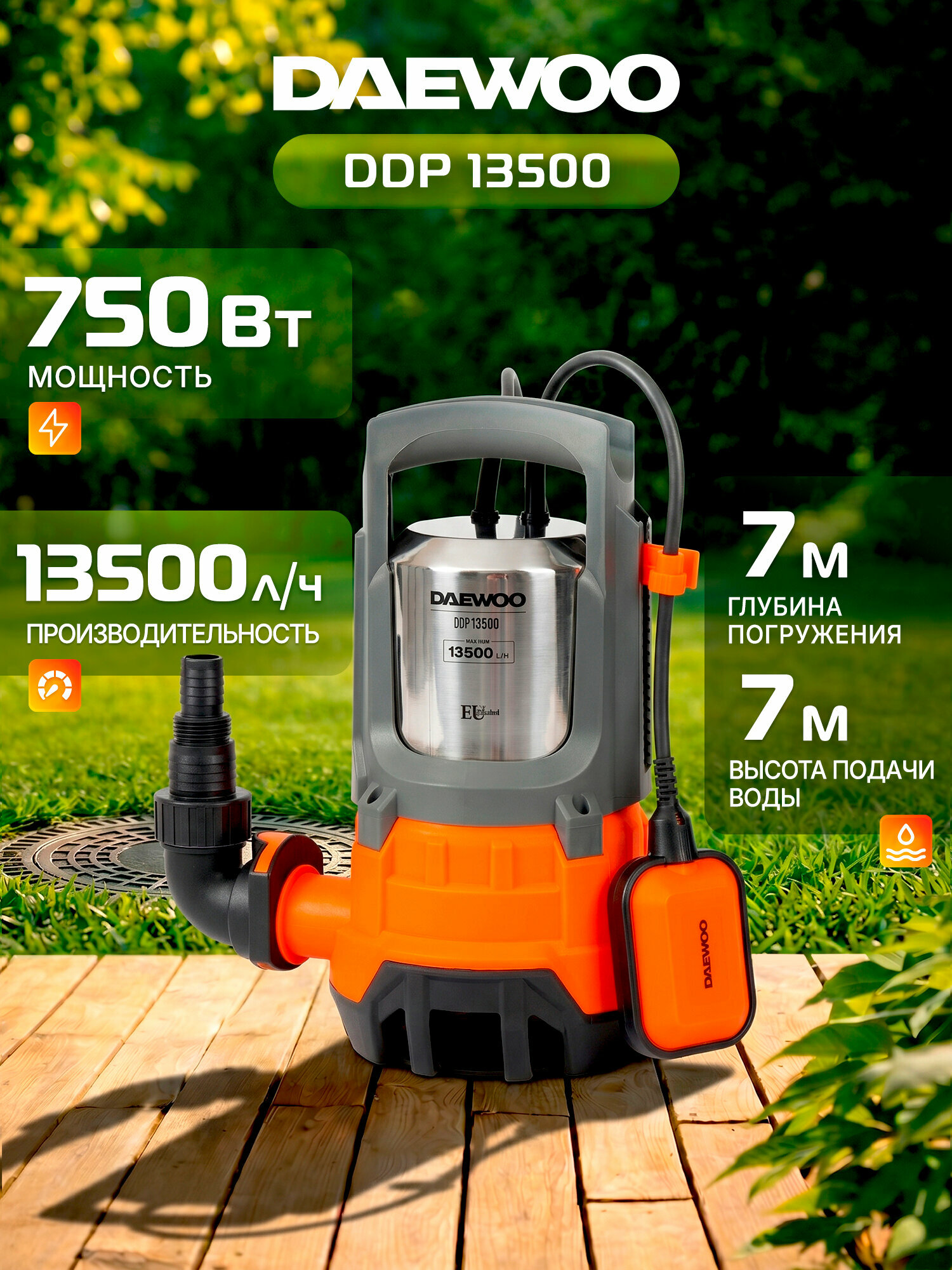 Дренажный насос DAEWOO DDP 13500 (0.75 кВт, 7 м, 13500 л/час)