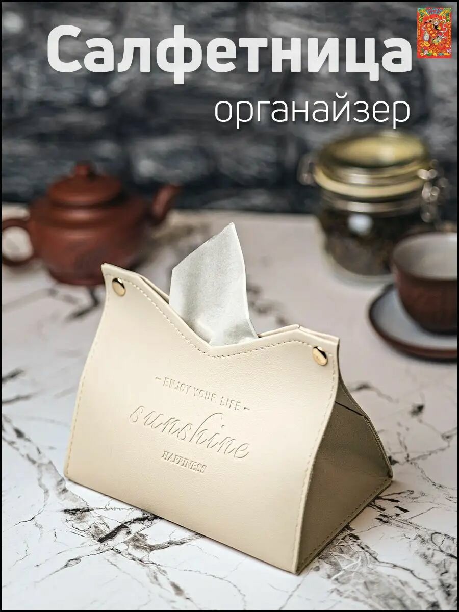 Салфетница интерьерная на стол из экокожи бежевая, стильная держатель для салфеток в дом и офис