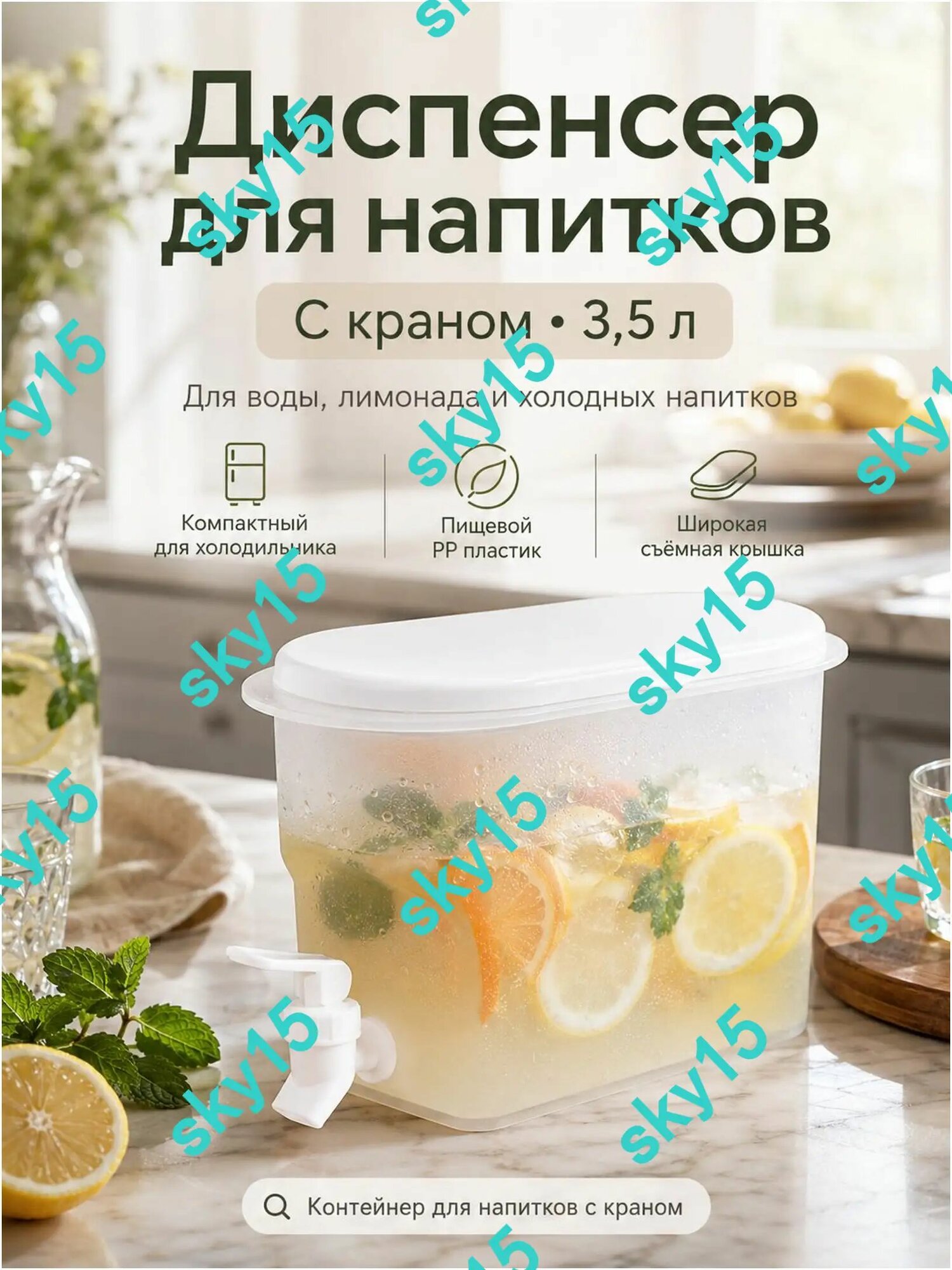 Диспенсер для напитков 3.5 л белый с краном, пищевой пластик, для розлива спиртных напитков и воды
