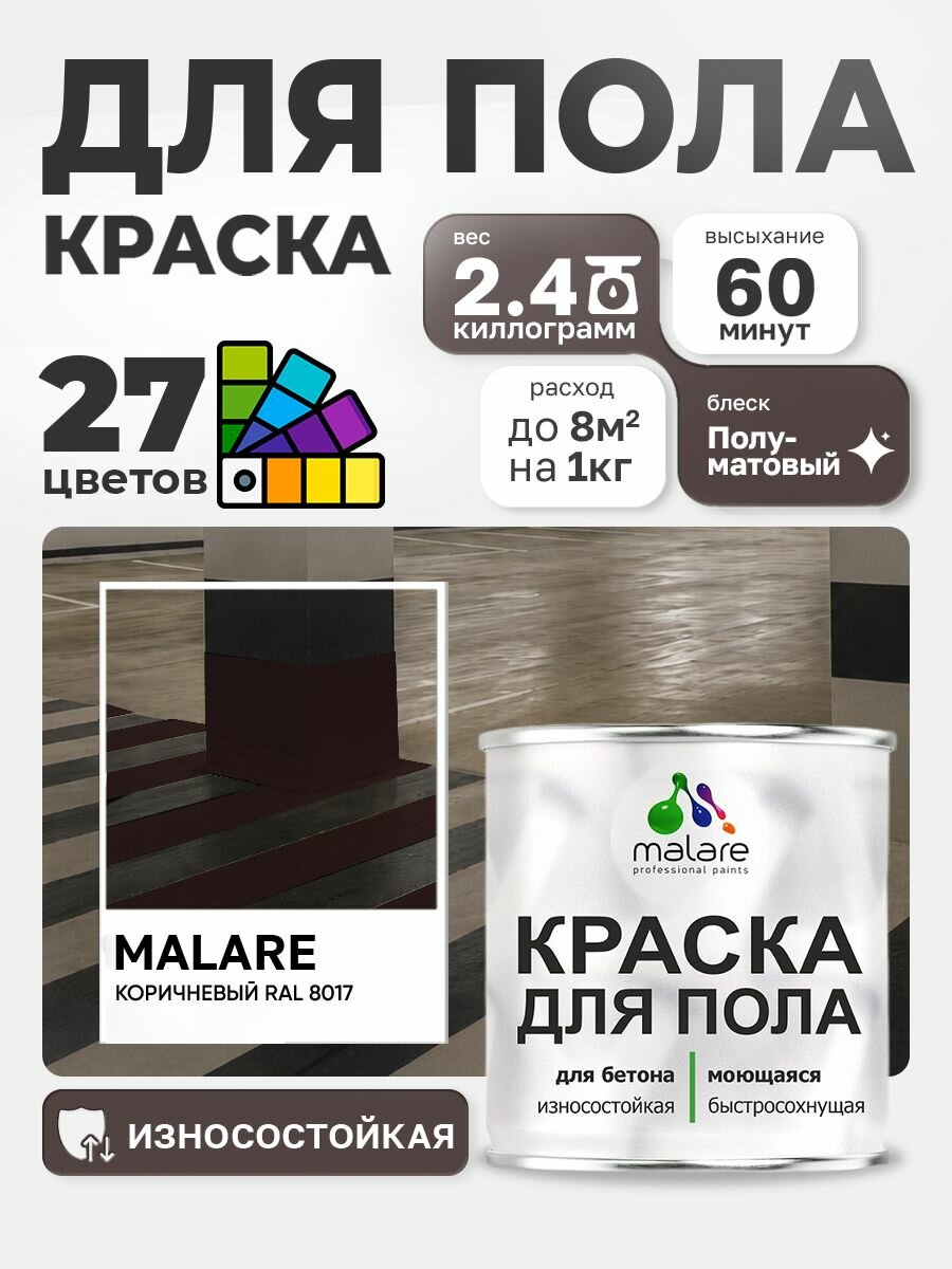 Краска Malare для бетонного пола, краска по металлу, износостойкая, полуматовая, коричневая, 2,4 кг
