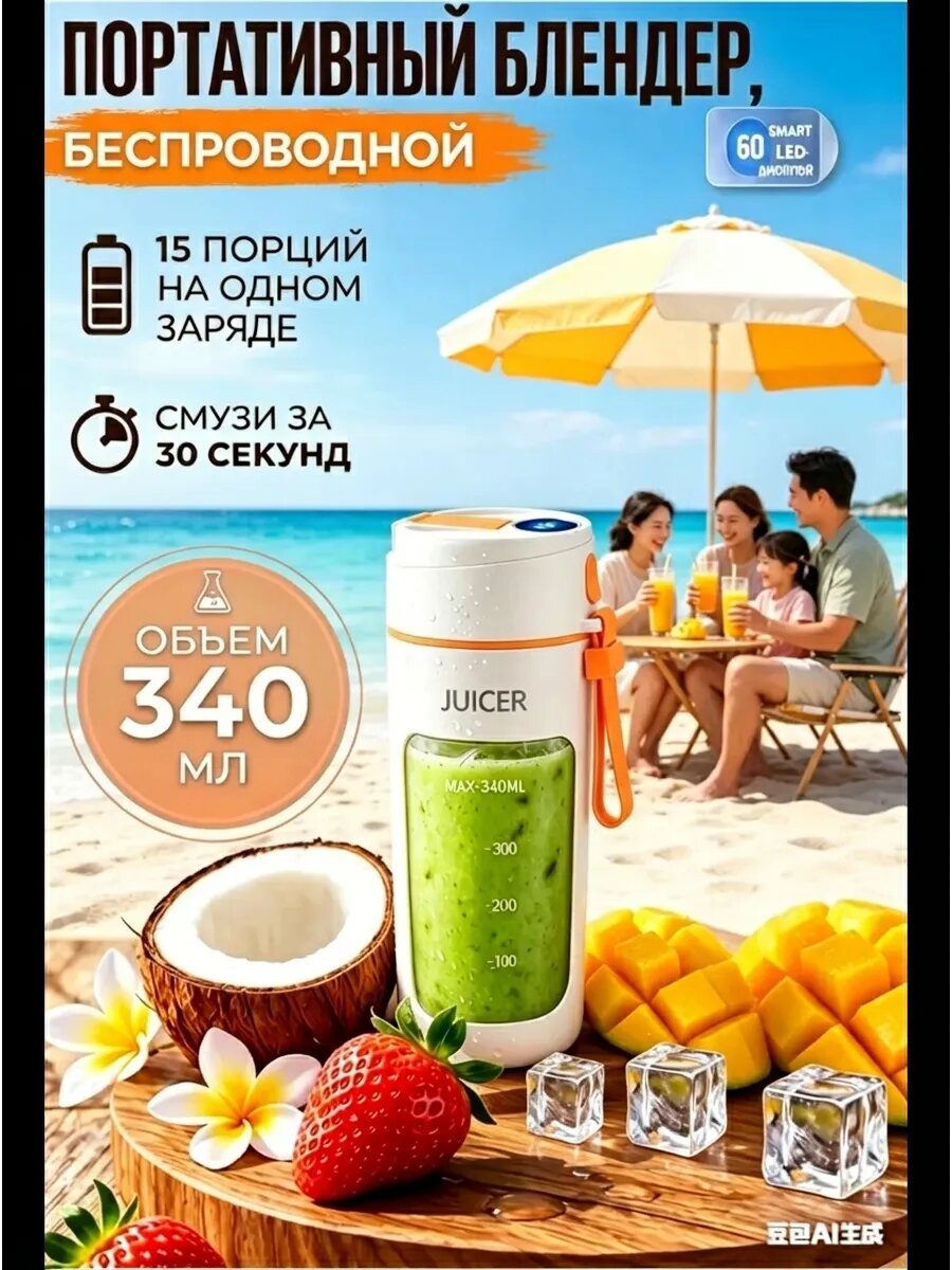 Блендер портативный для смузи и коктейлей 2 в 1