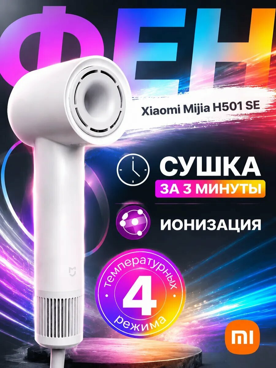 Высокоскоростной фен H501SE