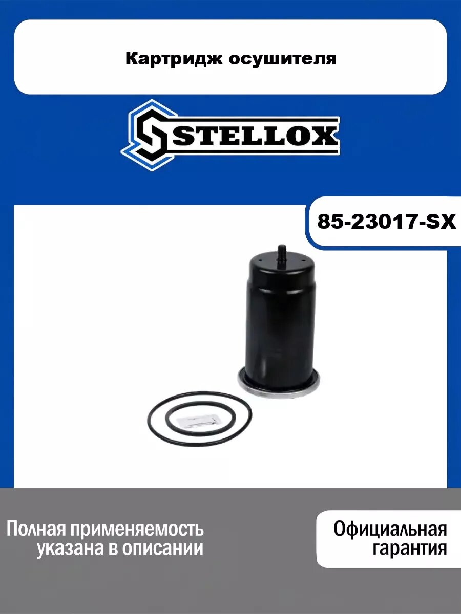 Картридж осушителя STELLOX 85-23017-SX