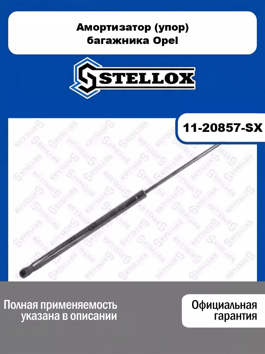 Амортизатор (упор) багажника Opel STELLOX 11-20857-SX