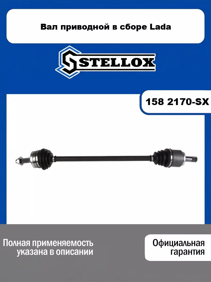 Вал приводной в сборе Lada STELLOX 158 2170-SX
