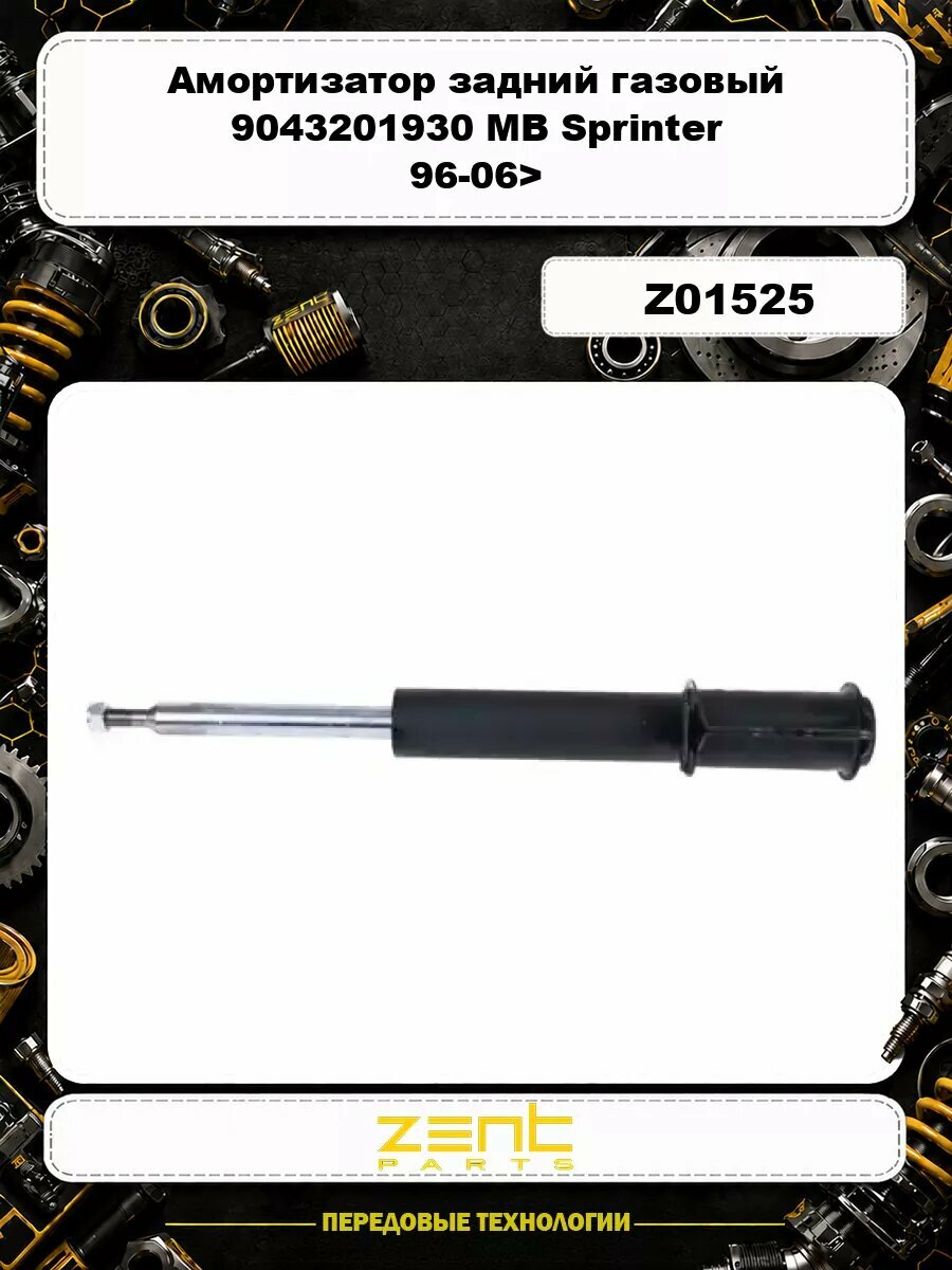 Амортизатор задний газовый 9043201930 MB Sprinter 96-06> ZENTPARTS Z01525