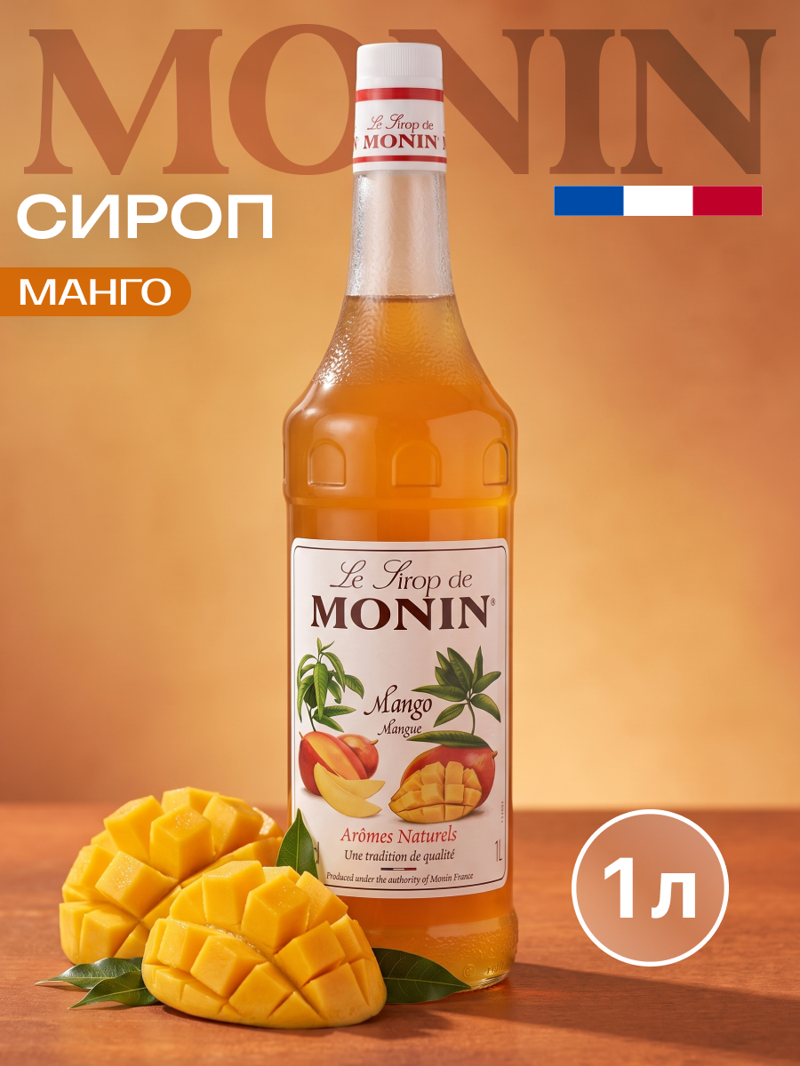 Сироп Monin Манго 1 л для коктейлей, десертов, лимонада и мороженого, в стеклянной бутылке