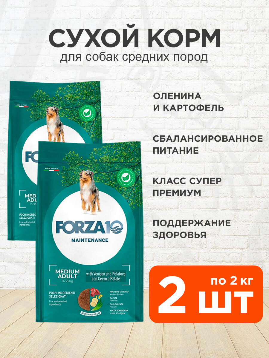 Корм сухой Forza10 Dog Maintenance Adult Medium для взрослых собак средних пород с олениной и картофелем, 2 кг х 2 шт