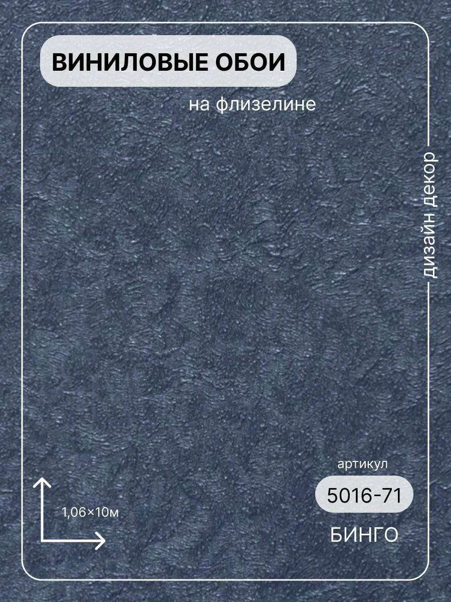 Обои виниловые на флизелиновой основе Бинго 5016-81 (1,06*10м)