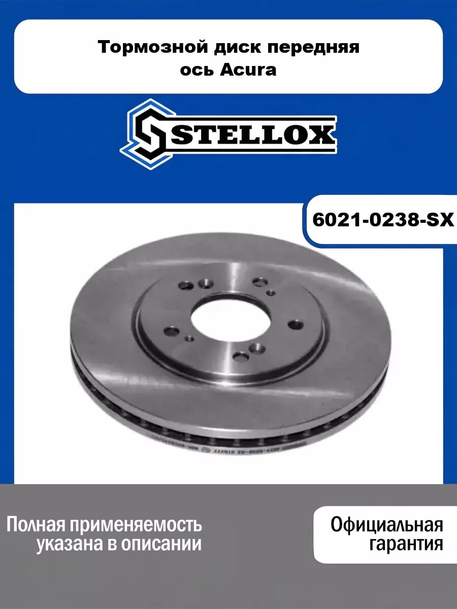 Тормозной диск передняя ось Acura STELLOX 6021-0238-SX