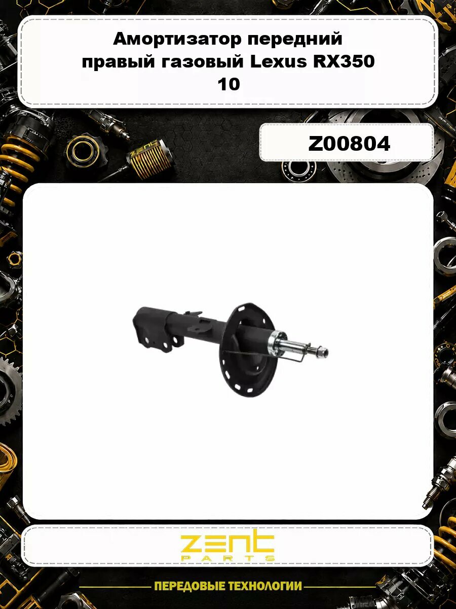 Амортизатор передний правый газовый Lexus RX350 10 ZENTPARTS Z00804