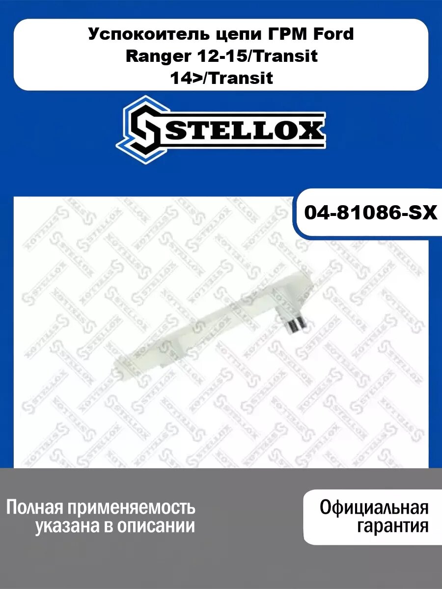 Успокоитель цепи ГРМ Ford Ranger 12-15/Transit 14>/Transit 2.2-2.4D 06-13 STELLOX 04-81086-SX
