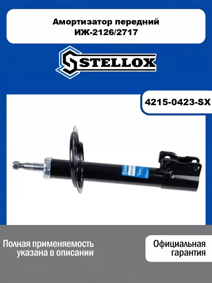 Амортизатор передний ИЖ-2126/2717 STELLOX 4215-0423-SX