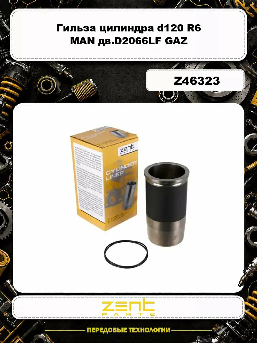 Гильза цилиндра d120 R6 MAN дв. D2066LF GAZ ZENTPARTS Z46323
