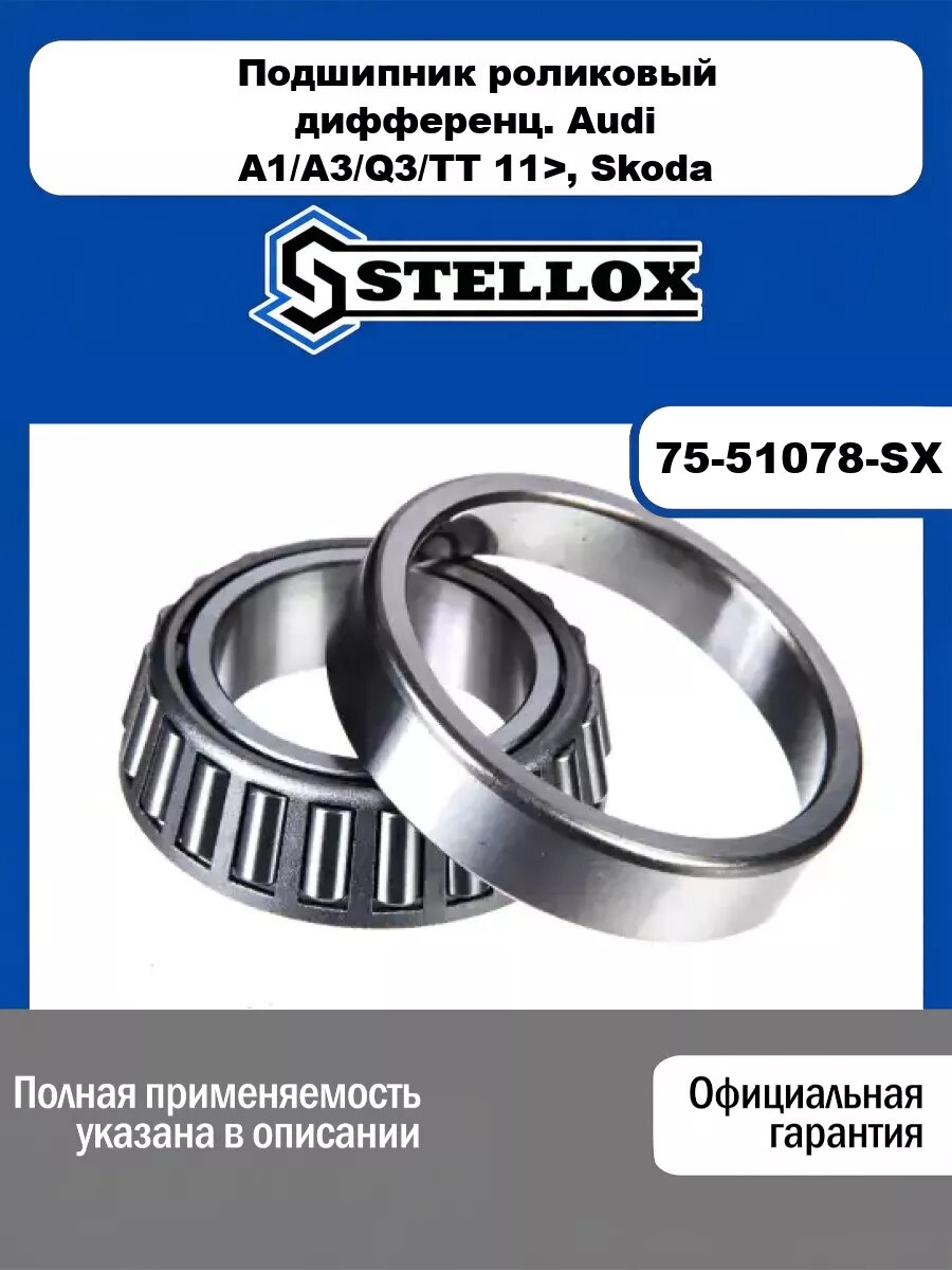 Подшипник роликовый дифференц. Audi A1/A3/Q3/TT 11>, Skoda Fabia/Octavia 09>, VW Golf 99> STELLOX 75-51078-SX