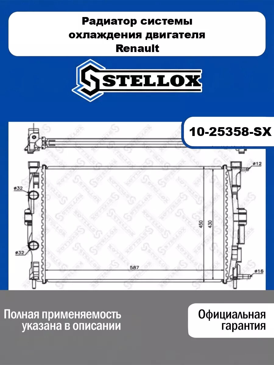 Радиатор системы охлаждения двигателя Renault STELLOX 10-25358-SX