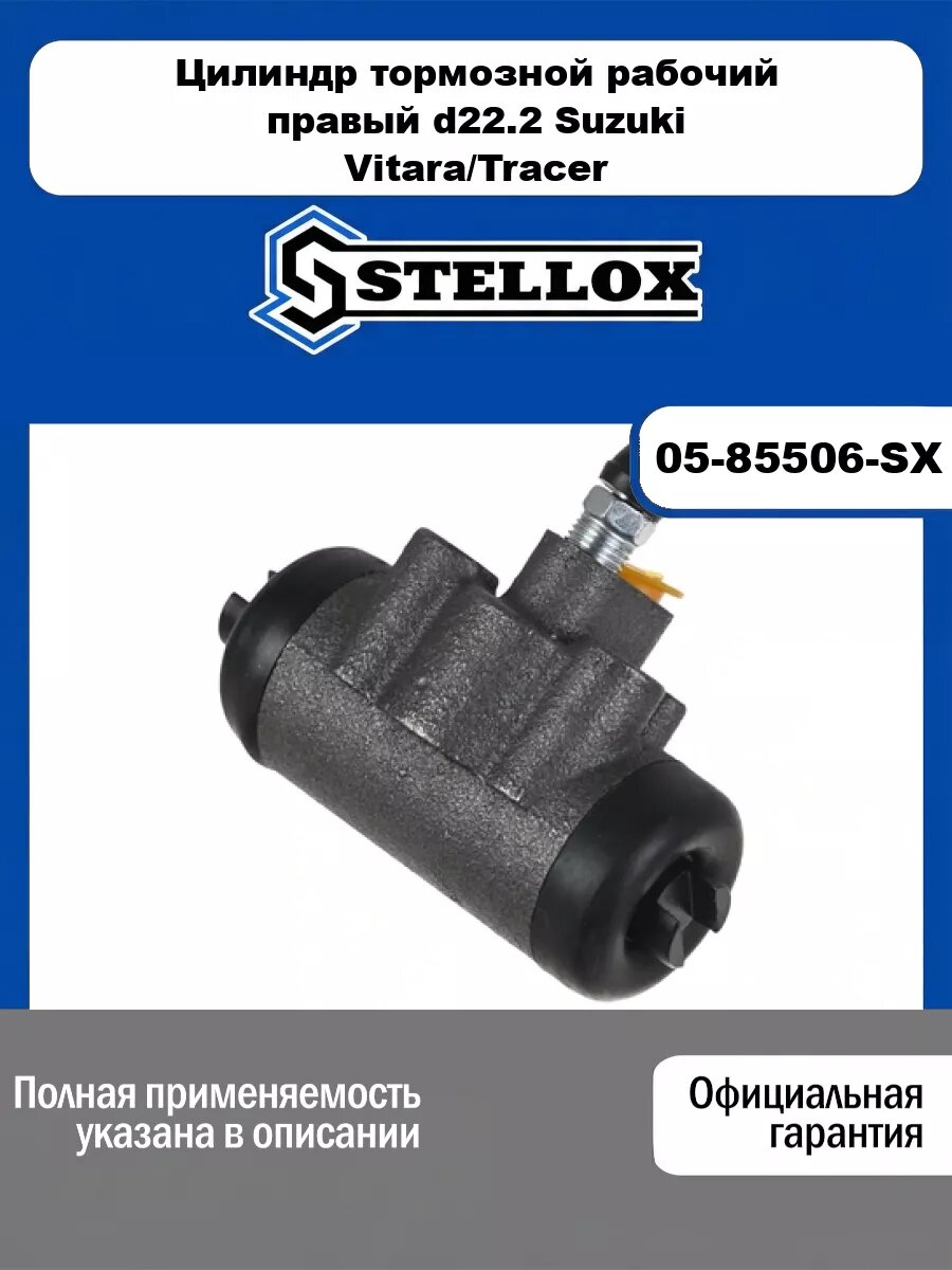 Цилиндр тормозной рабочий правый d22.2 Suzuki Vitara/Tracer 1.6/2.0/2.0D 94-98 STELLOX 05-85506-SX