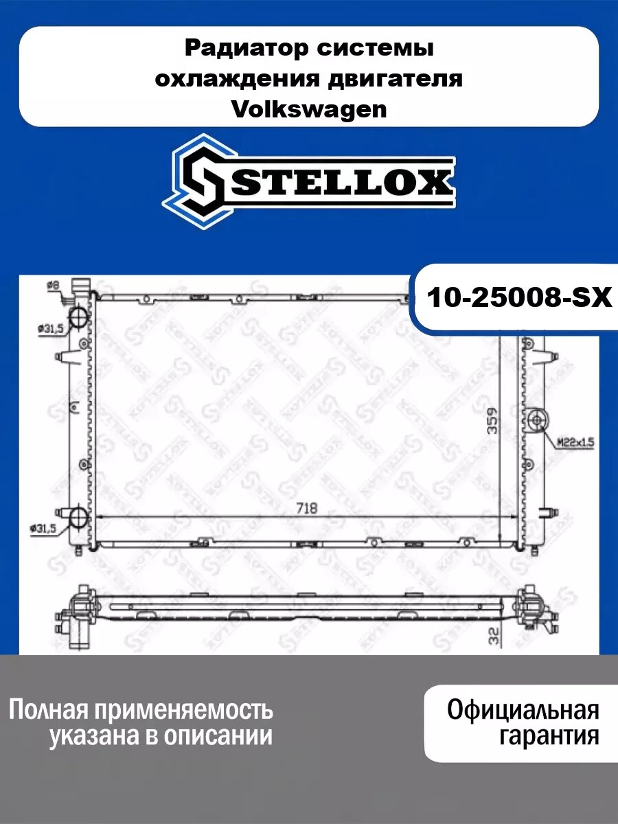 Радиатор системы охлаждения двигателя Volkswagen STELLOX 10-25008-SX