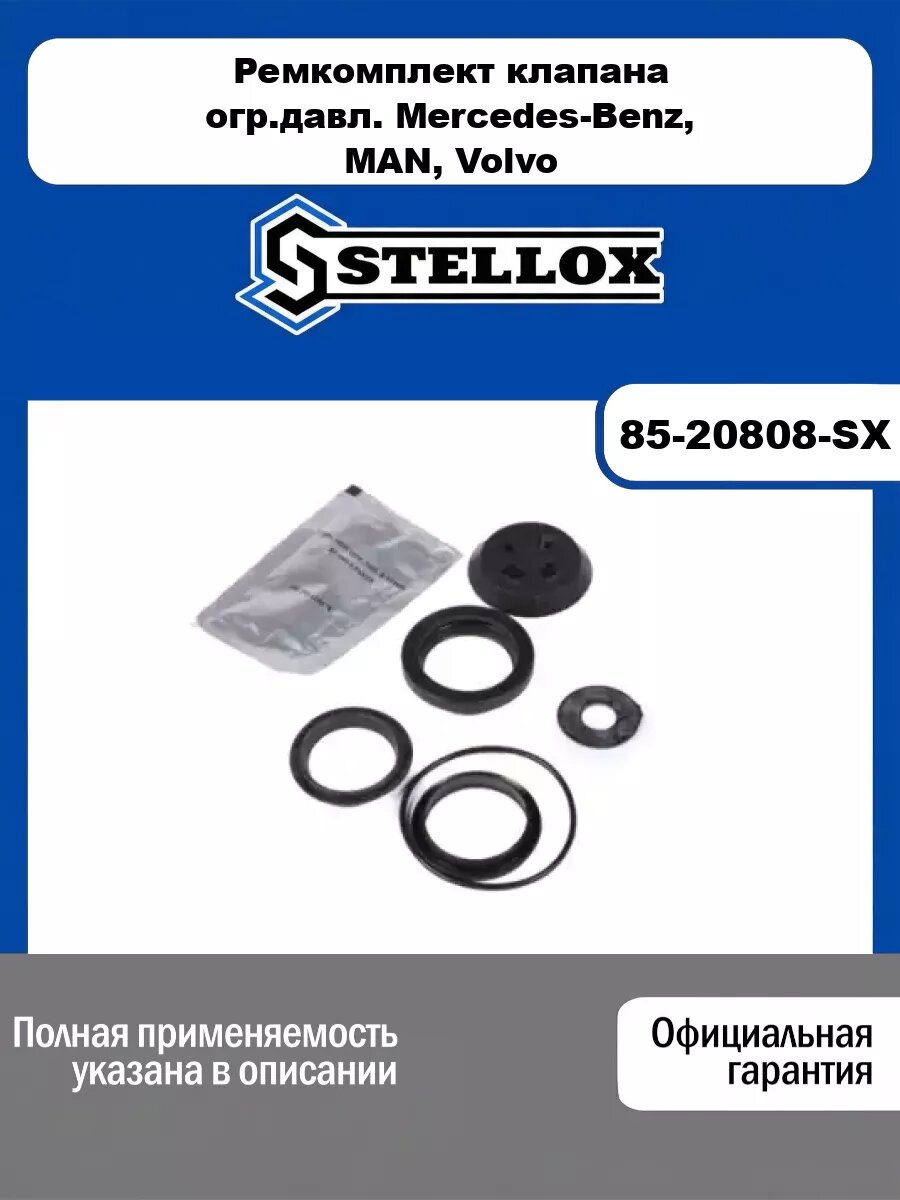 Ремкомплект клапана огр. давл. (мпр) MB, MAN, Volvo, Iveco STELLOX 85-20808-SX