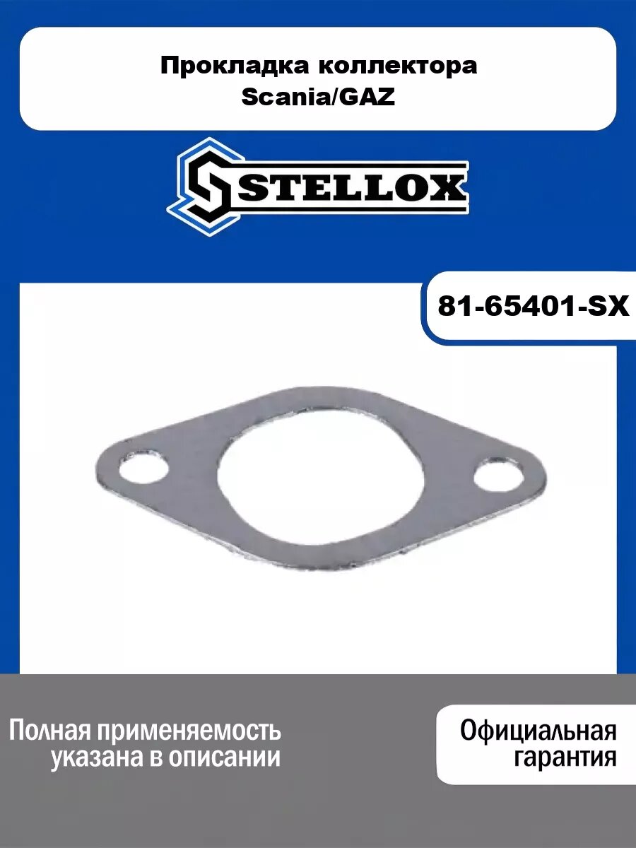 Прокладка коллектора Scania/GAZ STELLOX 81-65401-SX